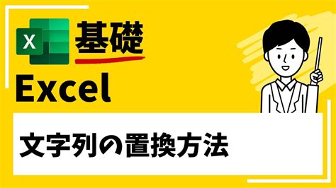 【excel】文字列の置換方法～文字列を数値に変換する方法も～ youtube