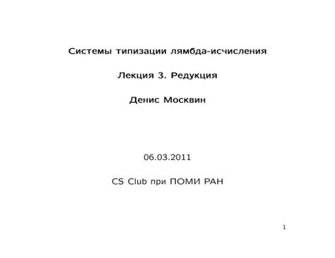 20110306 systems of typed lambda calculi moskvin lecture03 ppt