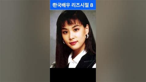 한국배우 리즈시절8 이미연 채시라 하지원 김남주 고소영 조인성 하희라고현정 유호정 Youtube