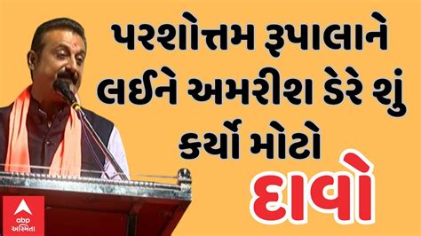 Ambarish Der પરશોત્તમ રૂપાલાની ઉમેદવારીને લઈને અંબરીશ ડેરે શું કર્યો