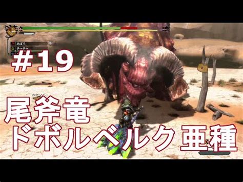 19【mh3g Hd】尾斧竜ドボルベルク亜種 ハンマー【モンハン実況】 Youtube