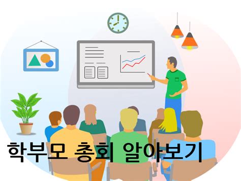 학부모 총회 꼭 참석해야 하나요 미리 알고가면 도움되는 정보들 공유 네이버 블로그