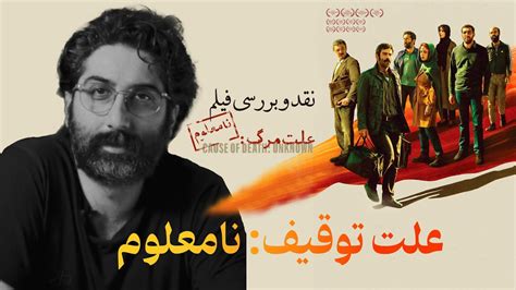 نقد و بررسی فیلم علت مرگنامعلوم فیلمی از سینمای توقیف شده ایران Youtube