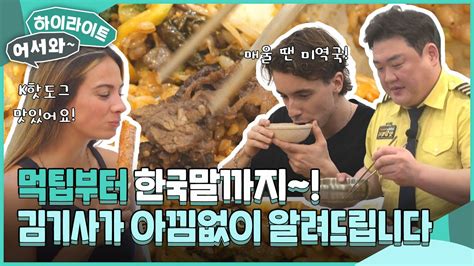 승객 만족도 최상 맛집도 알려주고 먹팁도 알려주고 한국어도 알려주는 굿 드라이버 김기사의 맛집택시~👍 L 어서와하이라이트 L