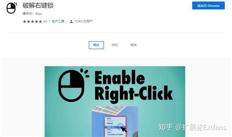 Chrome扩展推荐：一键解锁网站右键菜单，从此再不受限制 知乎