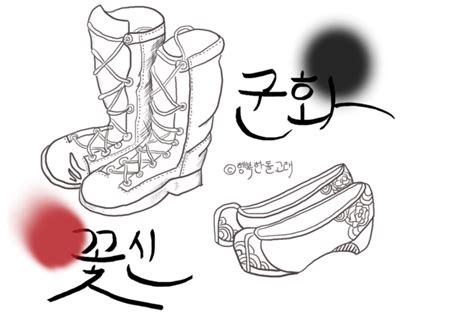 군화와 꽃신 일러스트 네이버 블로그