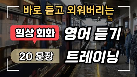 일상 영어 회화 영어듣기 트레이닝 영어독학 초급영어 매일30분 듣고 따라 말하기만 하세요 바로 외워집니다영어 공부 어렵지 않아요 Youtube