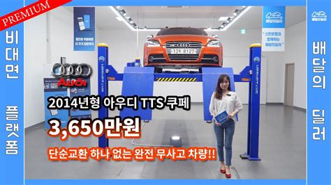 배달의딜러 중고차 아우디 Tts 쿠페 중고차 하부점검 부터 스캐너 진단까지 점검하여 집 앞까지 배송해드립니다12두8127