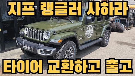 지프 랭글러 사하라 하드탑 사지그린 색상 타이어 너무 이쁜데요 Youtube