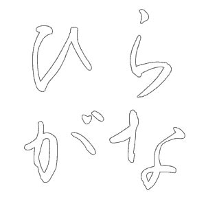 Japanese Hiragana Calligraphy And Stencil Outline Fonts Kanji Sensei