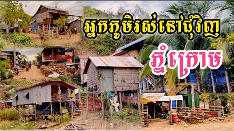 ស្ថានភាពខ្វះខាត់ផ្ទះនៅជិតគ្នាជា បណ្តុំ និងសំបូរក្មេងៗតូចច្រេីន អ្នកភ្នំក្រោមនៅតាមជំរាលជេីងភ្នំ