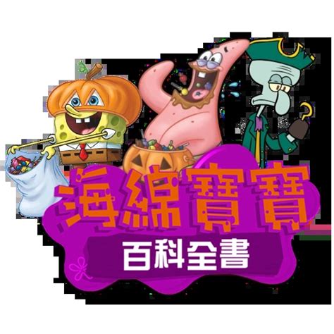 Ahhhh 海綿寶寶百科全書 Fandom