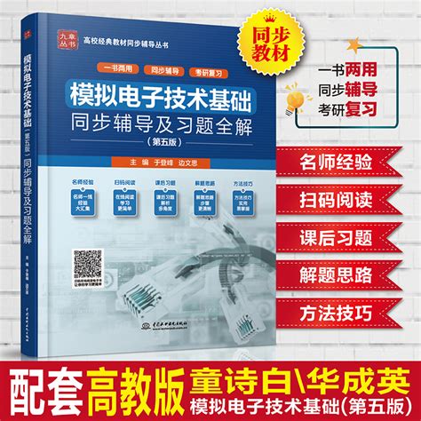 正版模拟电子技术基础第五版同步辅导及习题全解新版配套高等教育出版社童诗白华成英主编模电教材中国水利水电出版 虎窝淘