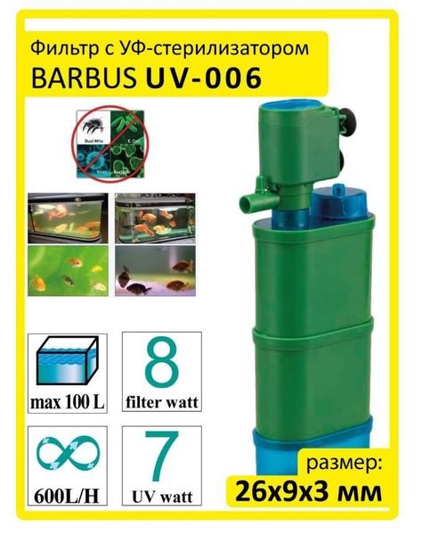 Фильтр с УФ-стерилизатором Barbus UV 006, фильтр 8 ватт / 600л/ч, UV-7 ...