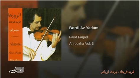 Farjad Farjad Bordy Az Yadam فرید فرجاد ـ بردی ازیادم Youtube