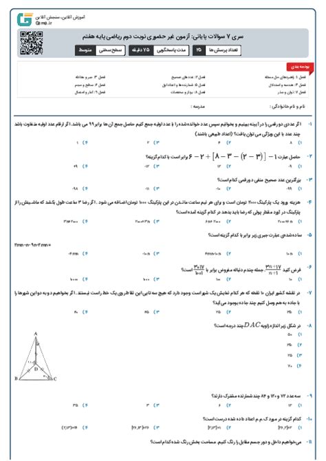 سری 7 سوالات پایانی آزمون غیر حضوری نوبت دوم ریاضی پایه هفتم گاما