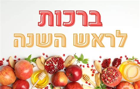 ברכות לראש השנה 2023 כאן תמצאו ברכה לראש השנה