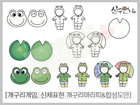 살구언니 4월 개구리게임 신체표현 개구리머리띠and합성도안 살구언니