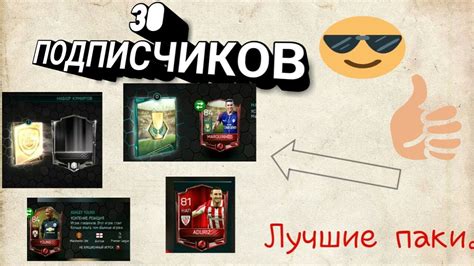 30 ПОДПИСЧИКОВ Лучшие паки в фифе мобаил 18 Youtube