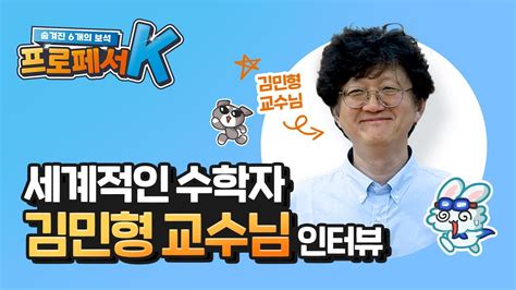 세계적인 수학자 김민형 교수님 인터뷰 프로페서k Youtube