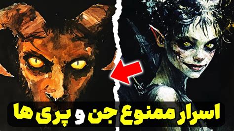 جن شناسی حقایق ترسناک و عجیب جن ها و پری ها محرمانه Youtube