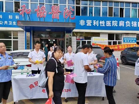 鸡冠区疾控中心（卫生监督所）携手和协医院开展打击非法行医宣传活动群众医疗保障