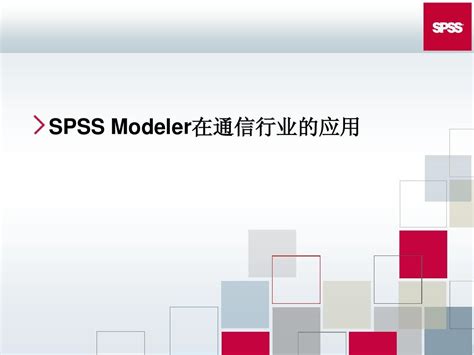 Spss数据挖掘modeler在通信行业的应用word文档在线阅读与下载无忧文档 Spss数据挖掘modeler在通信行业的应用word文档在线阅读与下载无忧文档