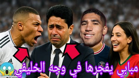 مشهد لا يصدق😱مبابي يفجرها في وجه الخليفي؟؟ شاهد ماذا حدث Youtube