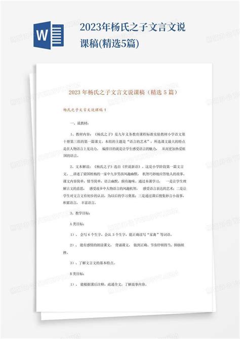 2023年杨氏之子文言文说课稿精选5篇 Word模板下载编号qeonapxm熊猫办公