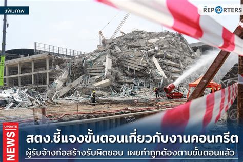 The Reporters Update สตง ชี้แจงขั้นตอนการดำเนินการเกี่ยวกับงานคอนกรีต อาคาร สตง แห่งใหม่