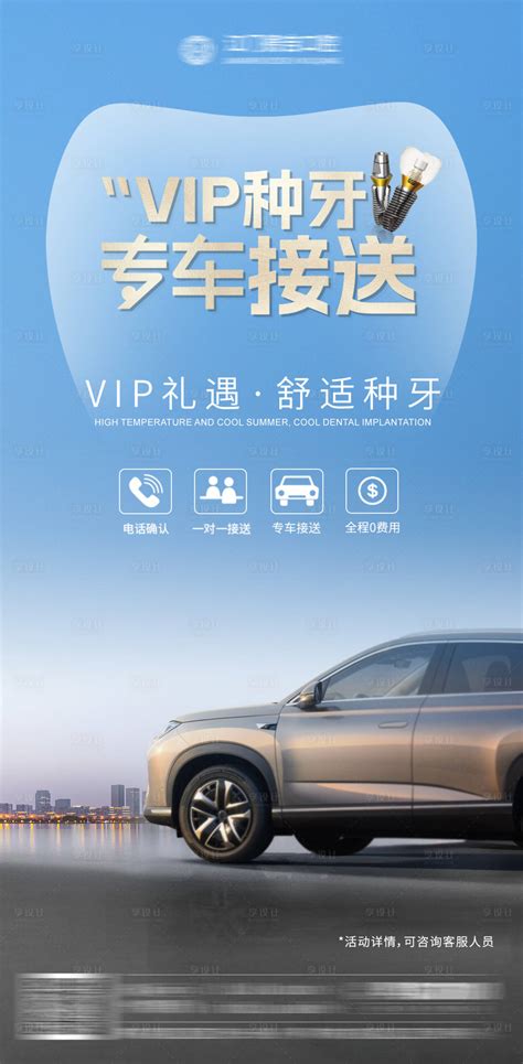 口腔vip专车接送海报psd 设计素材和海报模板免费下载 享设计