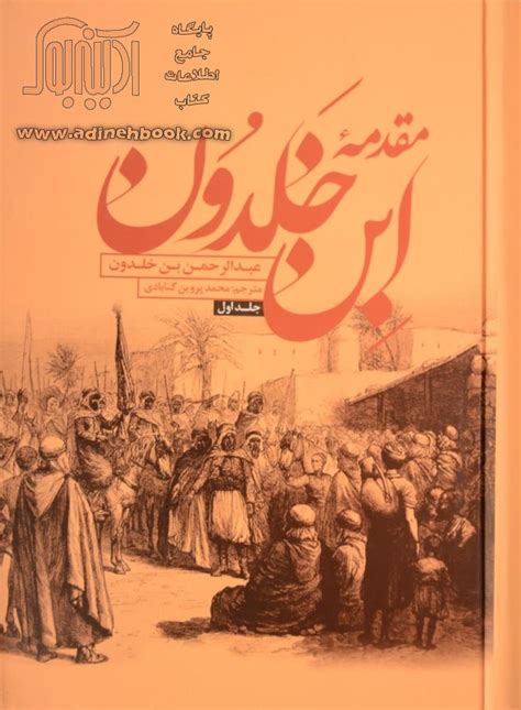 خرید کتاب مقدمه ابن خلدون اثر عبدالرحمان بن محمد ابن خلدون از نشر علمی و فرهنگی