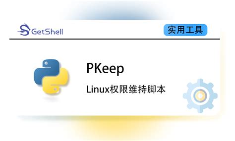 【权限维持】pkeep Linux权限维持脚本 极核getshell 【权限维持】pkeep Linux权限维持脚本 极核getshell