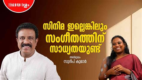 സിനിമയില്‍ പാട്ട് വേണമെന്ന് നിര്‍ബന്ധമില്ല Sudeep Kumar Interview