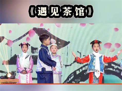少儿情景剧舞台剧表演《遇见茶馆》有配套完整版视频音乐文稿背景少儿情景剧 童话剧 儿童剧 少儿节目 遇见茶馆 此素材v我b4b321 此素材v我b4b321 哔哩哔哩视频