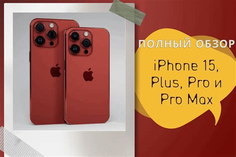 Полный обзор Iphone 15 Plus Pro и Pro Max сравнение цен версий и