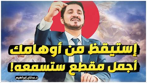 من شدة جمال المقطع لم أجد عنوانا يليق به الدكتور عدنان إبراهيم