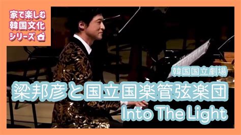 【韓国国立劇場】 梁邦彦と国立国楽管弦楽団 Into The Light 公演 Youtube