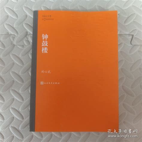 钟鼓楼刘心武孔夫子旧书网