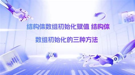 结构体数组初始化赋值 结构体数组初始化的三种方法 聚合数据 天聚地合