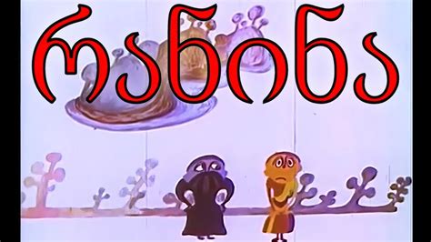 ქართული მულტფილმები Hd რანინა Qartuli Multfilmebi Hd Ranina Youtube