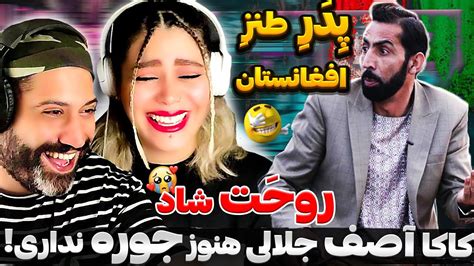 بینظیرترین لحظه های خنده و فکاهی در شبخند کاکا آصف جلالی با بانو نغمه هنرمند افغانستان 💃🏼 Youtube