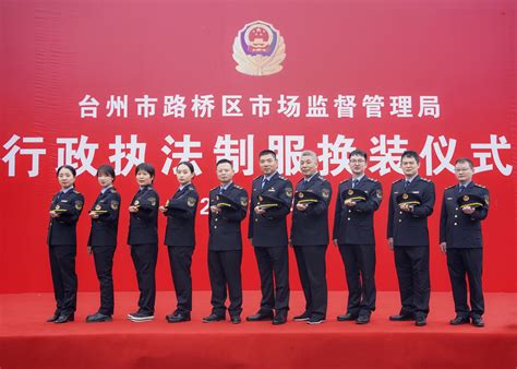 新制服新面貌 路桥区市监局集体换装 台州频道