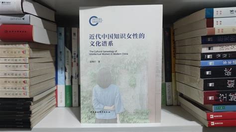 学术专著或民国掌故——《近代中国知识女性的文化谱系》读后 知乎