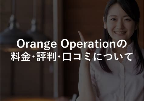 Orange Operationの料金･評判･口コミについて Itツール･webサービス比較サイト Strate ストラテ