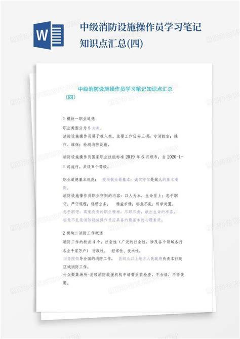 中级消防设施操作员学习笔记知识点汇总 四 Word模板下载 编号qkynymap 熊猫办公