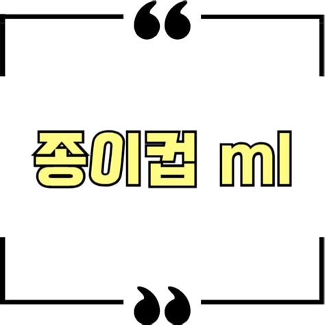 종이컵 Ml 그람으로는쌀 설탕 밀가루