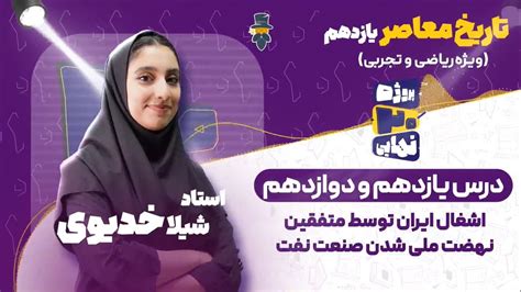 تاریخ معاصر درس یازدهم و دوازدهم استاد شیلا خدیوی Youtube
