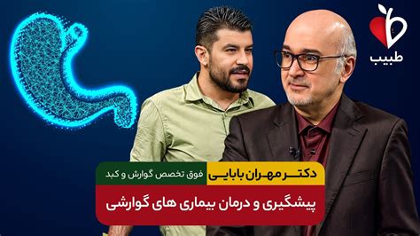 بیماری گوارشی یک سوء تفاهم؟ با دکتر مهران بابایی در برنامه طبیب Youtube