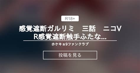 感覚遮断ガルリミ 三話 ニコvr感覚遮断触手ふたなり化 ホケキョ9ファンクラブ ホケキョ9 の投稿｜ファンティア[fantia]